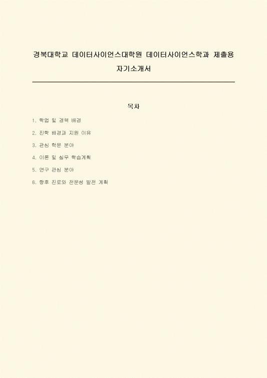 경북대학교 데이터사이언스대학원 데이터사이언스학과 제출용 자기소개서