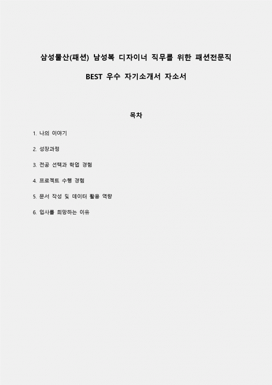 삼성물산(패션) 남성복 디자이너 직무를 위한 패션전문직 BEST 우수 자기소개서 자소서