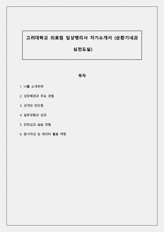 고려대학교 의료원 임상병리사 자기소개서 (순환기내과 심전도실)