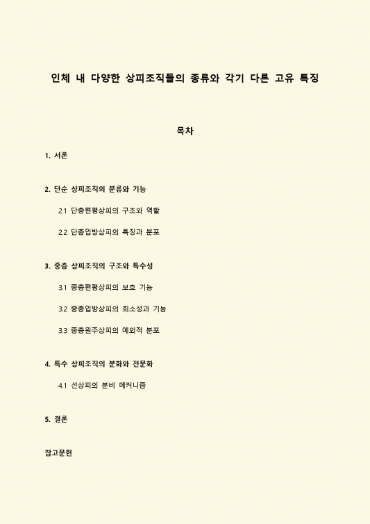인체 내 다양한 상피조직들의 종류와 각기 다른 고유 특징