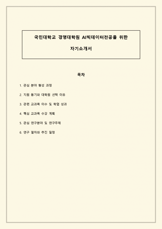 국민대학교 경영대학원 AI빅데이터전공을 위한 자기소개서