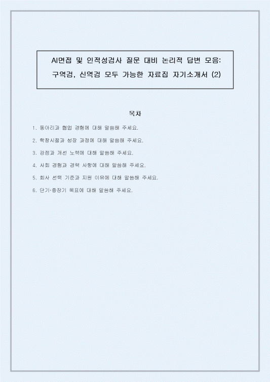 AI면접 및 인적성검사 질문 대비 논리적 답변 모음: 구역검, 신역검 모두 가능한 자료집 자기소개서 (2)