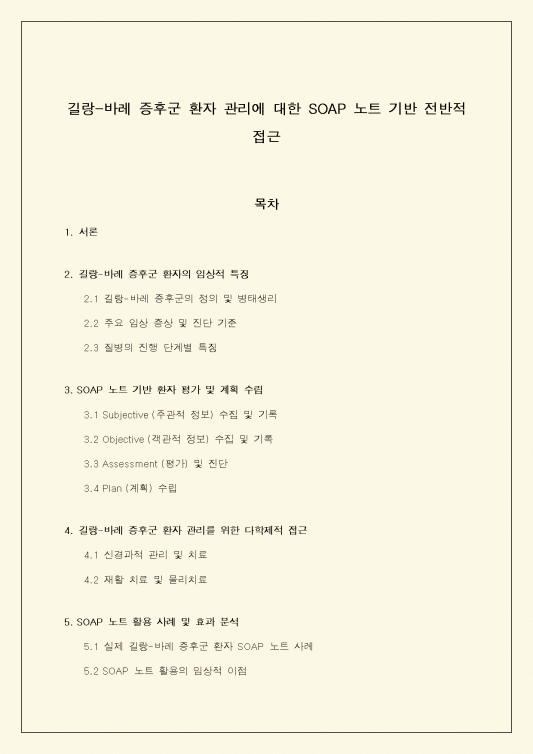 길랑-바레 증후군 환자 관리에 대한 SOAP 노트 기반 전반적 접근