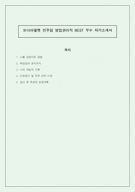 모다아울렛 진주점 영업관리직 BEST 우수 자기소개서