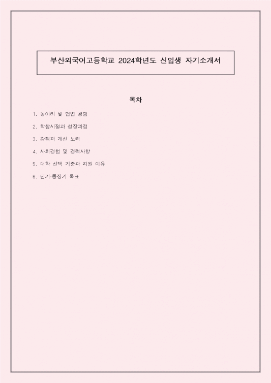 부산외국어고등학교 2024학년도 신입생 자기소개서