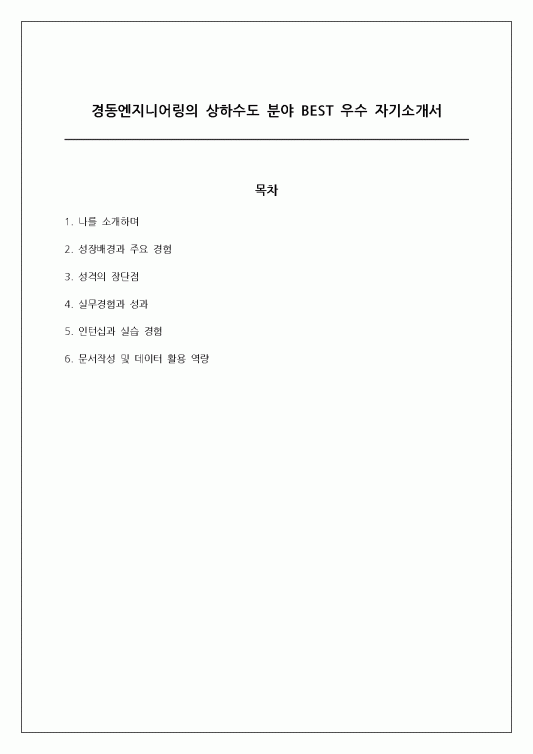 경동엔지니어링의 상하수도 분야 BEST 우수 자기소개서