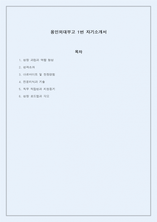 용인외대부고 1번 자기소개서