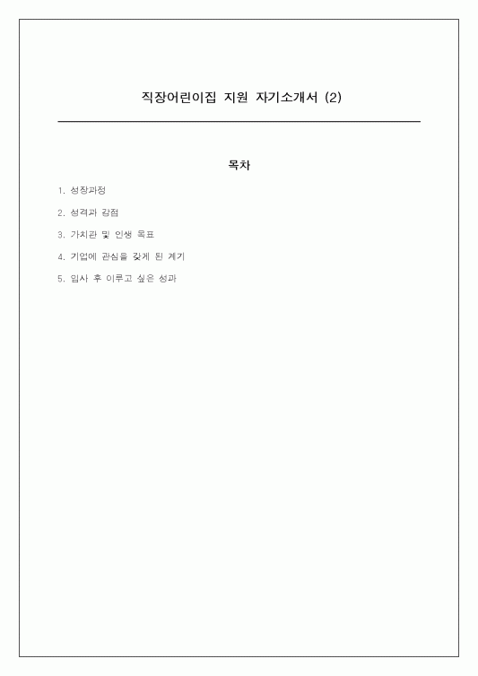 직장어린이집 지원 자기소개서 (2)