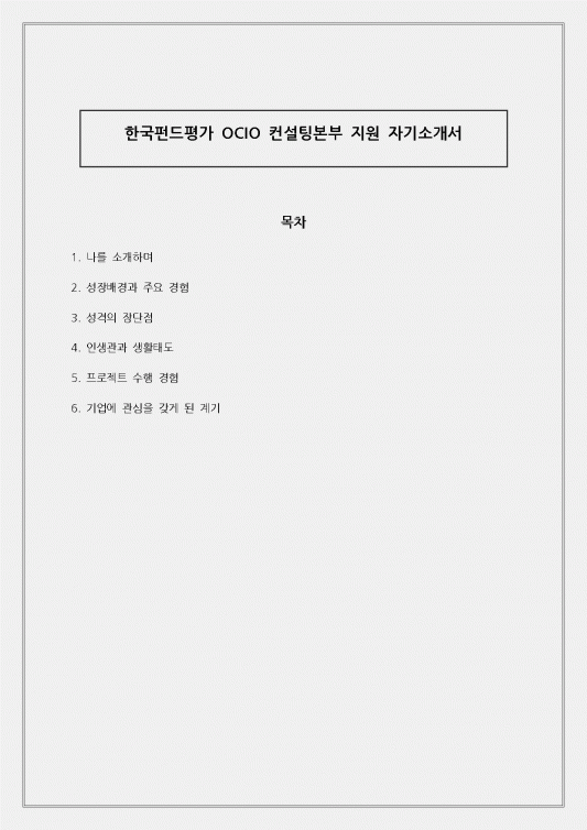 한국펀드평가 OCIO 컨설팅본부 지원 자기소개서