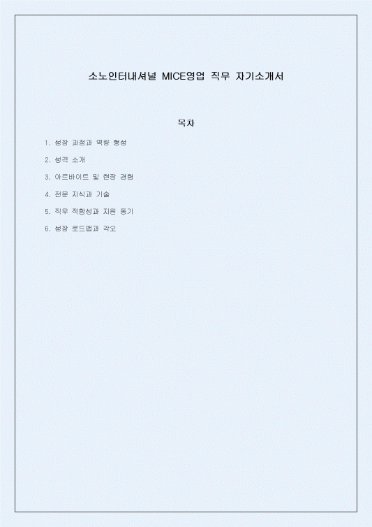 소노인터내셔널 MICE영업 직무 자기소개서