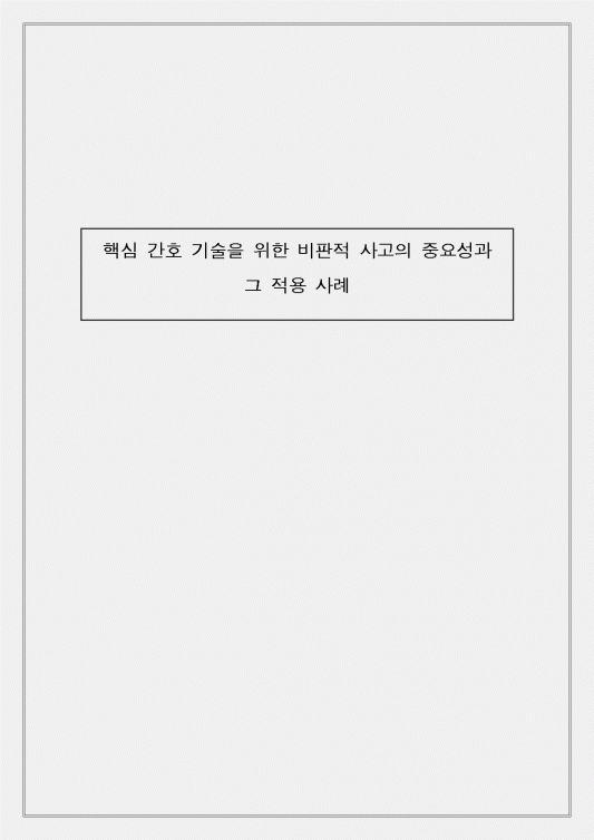 핵심 간호 기술을 위한 비판적 사고의 중요성과 그 적용 사례