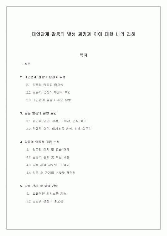 대인관계 갈등의 발생 과정과 이에 대한 나의 견해
