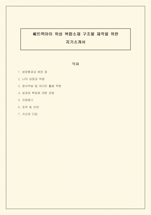 쎄트렉아이 위성 복합소재 구조물 제작을 위한 자기소개서
