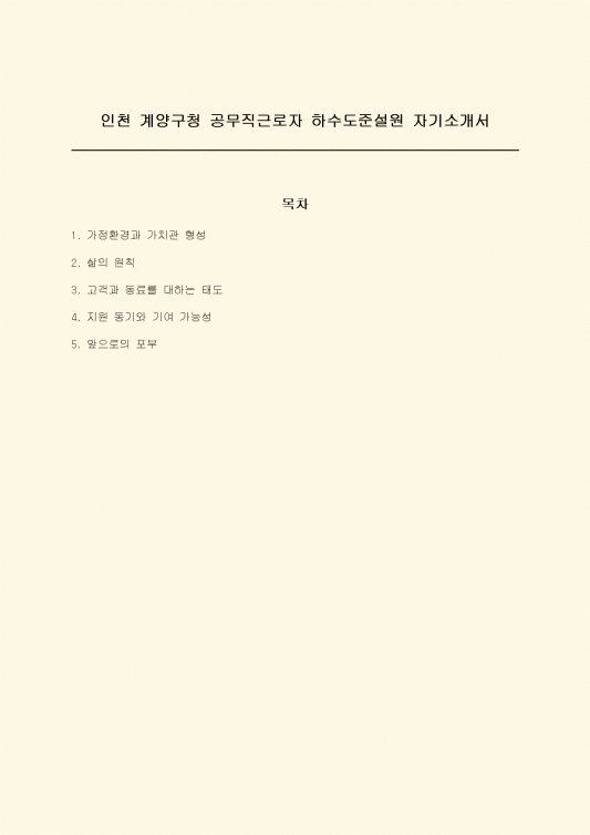 인천 계양구청 공무직근로자 하수도준설원 자기소개서