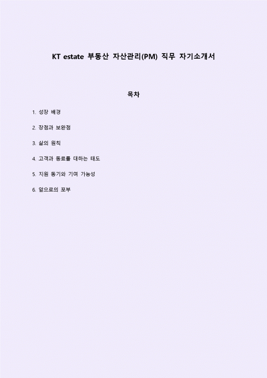 KT estate 부동산 자산관리(PM) 직무 자기소개서