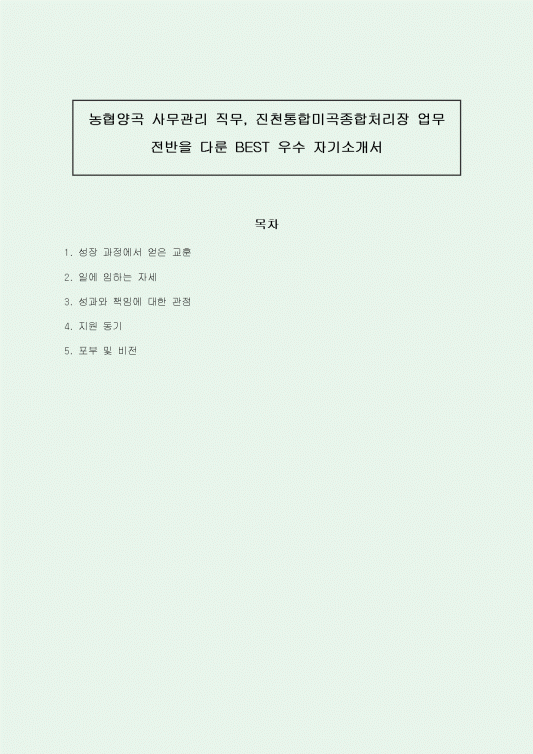 농협양곡 사무관리 직무, 진천통합미곡종합처리장 업무 전반을 다룬 BEST 우수 자기소개서