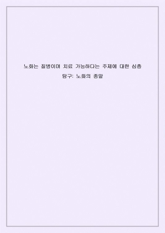 노화는 질병이며 치료 가능하다는 주제에 대한 심층 탐구: 노화의 종말