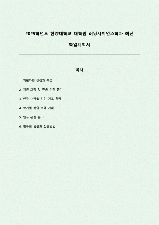 2025학년도 한양대학교 대학원 러닝사이언스학과 최신 학업계획서