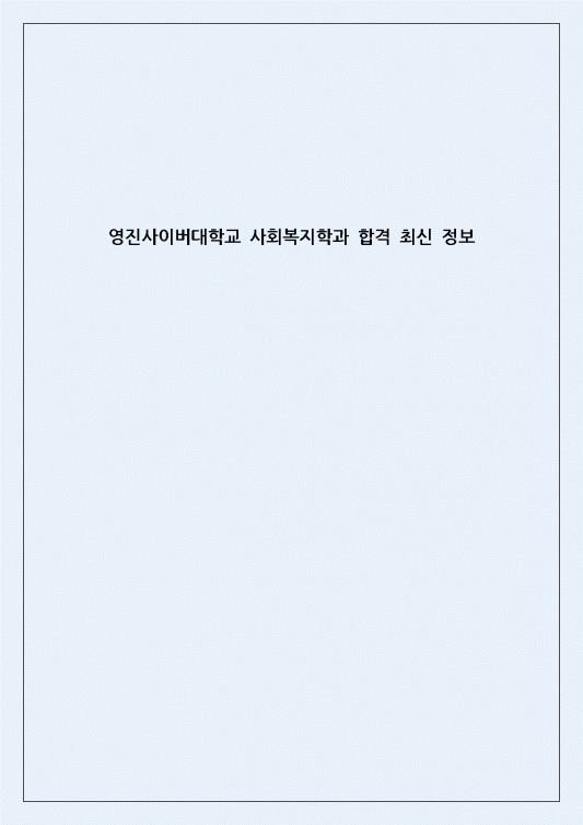 영진사이버대학교 사회복지학과 합격 최신 정보