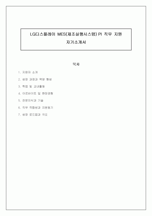 LG디스플레이 MES(제조실행시스템) PI 직무 지원 자기소개서