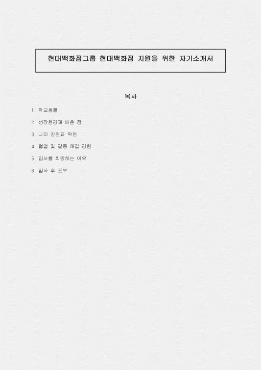 현대백화점그룹 현대백화점 지원을 위한 자기소개서