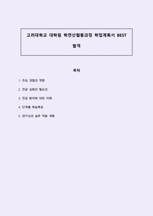 고려대학교 대학원 학연산협동과정 학업계획서 BEST 합격