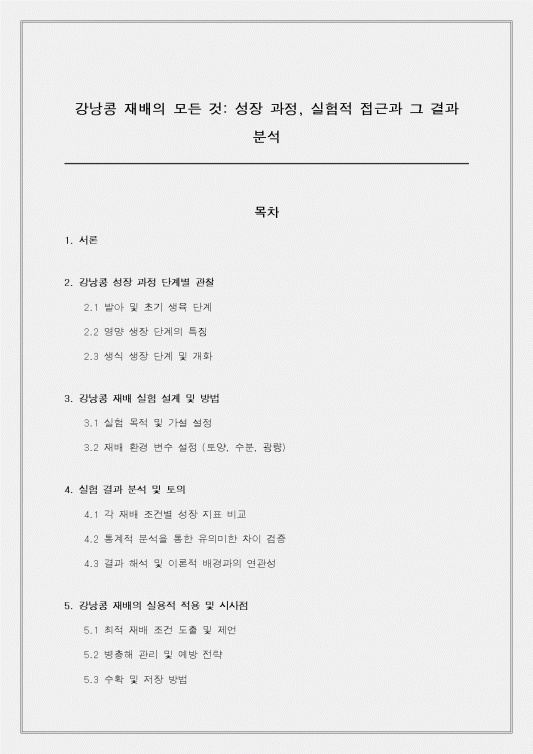 강낭콩 재배의 모든 것: 성장 과정, 실험적 접근과 그 결과 분석