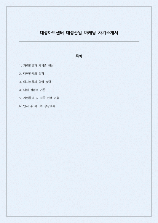 대성아트센터 대성산업 마케팅 자기소개서