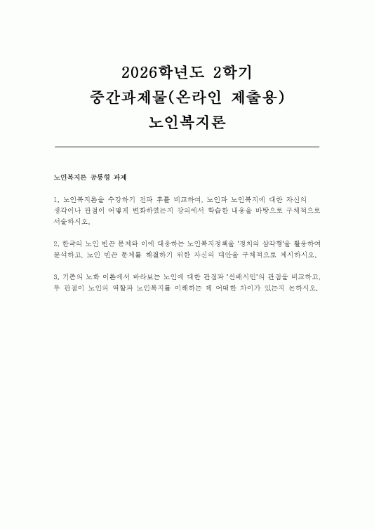 (노인복지론 2026년 2학기 중간과제물) 1. 노인복지론을 수강하기 전과 후를 비교 2. 한국의 노인 빈곤 문제와 이에 대응하는 노인복지정책을 정치의 삼각형을 활용하여 분석 3. 기존의 노화 이론에서 바라보는 노인에 대한 관점과 선배시민의 관점 비교