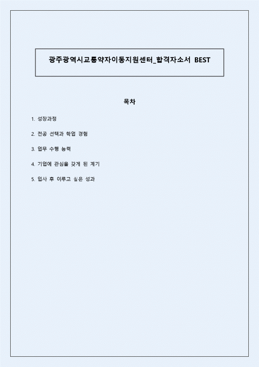 광주광역시교통약자이동지원센터_합격자소서 BEST
