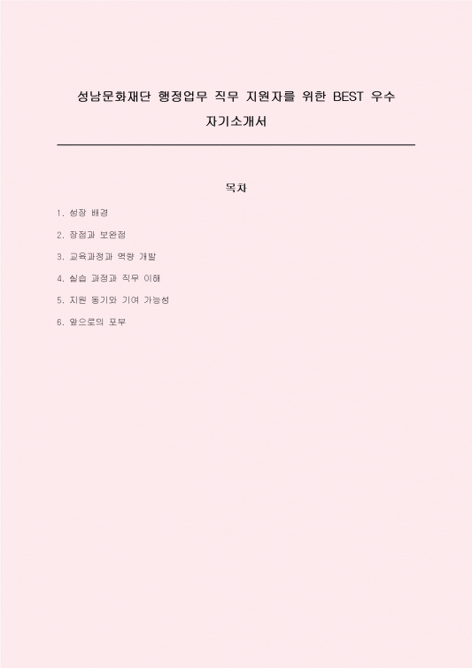 성남문화재단 행정업무 직무 지원자를 위한 BEST 우수 자기소개서