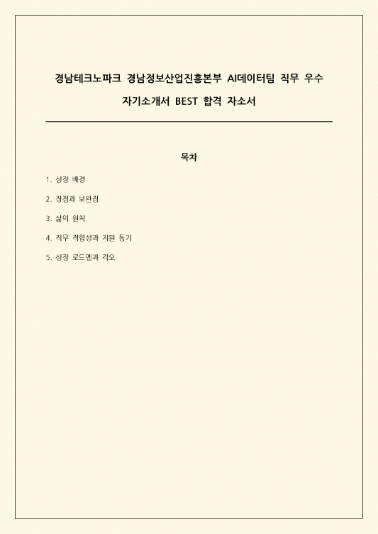 경남테크노파크 경남정보산업진흥본부 AI데이터팀 직무 우수 자기소개서 BEST 합격 자소서