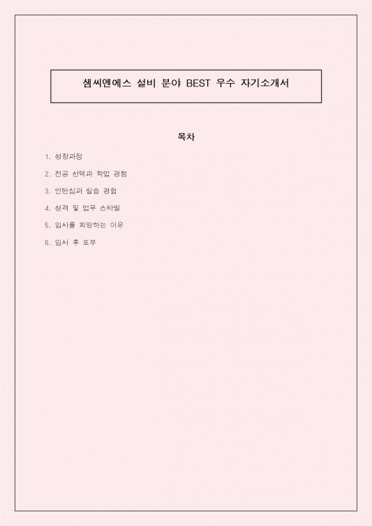 샘씨엔에스 설비 분야 BEST 우수 자기소개서