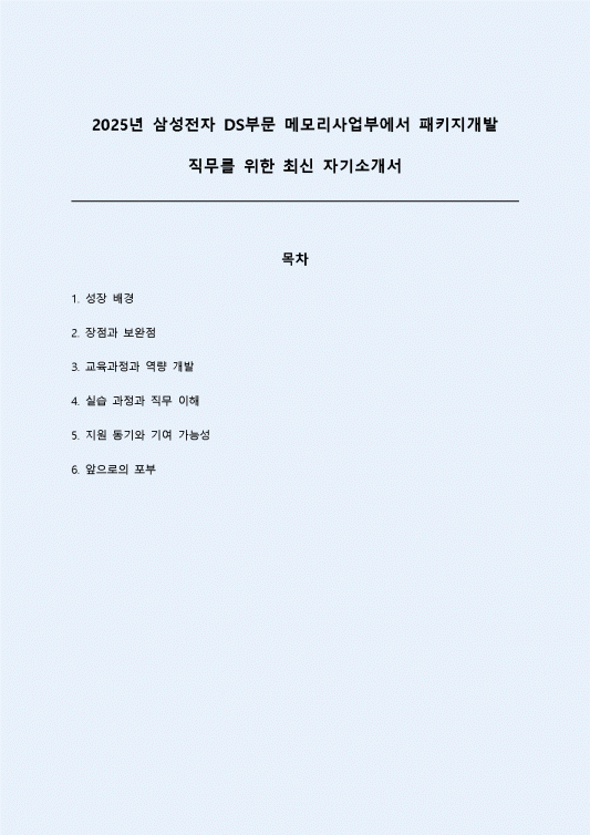 2025년 삼성전자 DS부문 메모리사업부에서 패키지개발 직무를 위한 최신 자기소개서