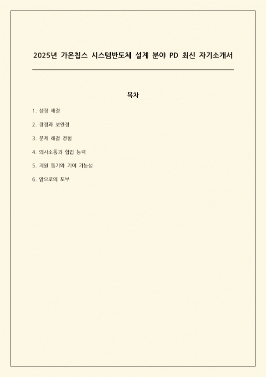 2025년 가온칩스 시스템반도체 설계 분야 PD 최신 자기소개서