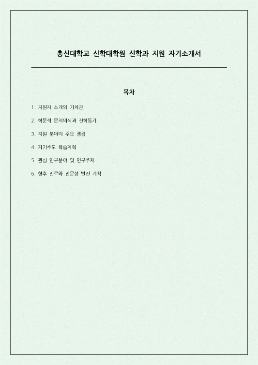 총신대학교 신학대학원 신학과 지원 자기소개서