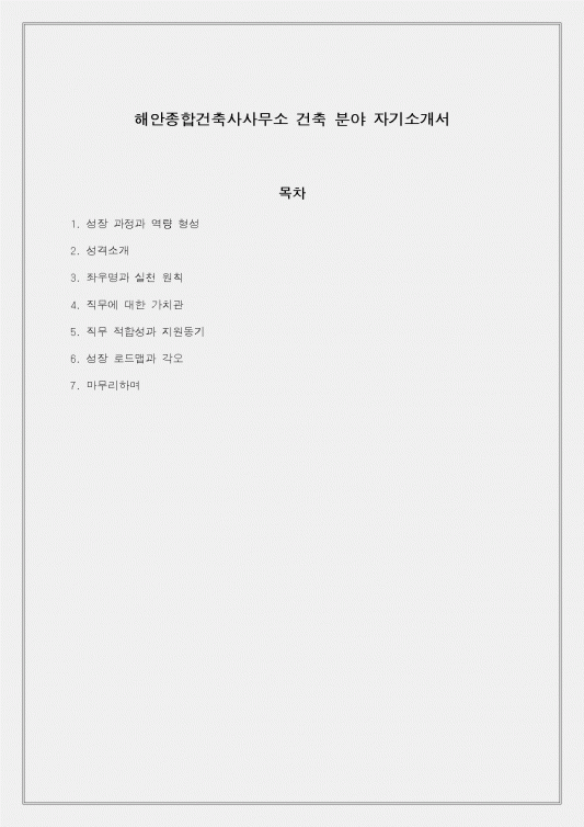 해안종합건축사사무소 건축 분야 자기소개서