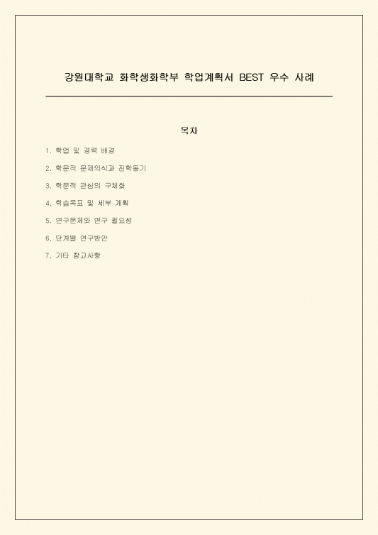 강원대학교 화학생화학부 학업계획서 BEST 우수 사례