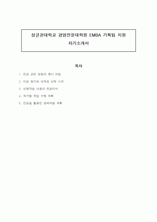 성균관대학교 경영전문대학원 EMBA 기획팀 지원 자기소개서