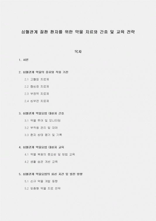 심혈관계 질환 환자를 위한 약물 치료와 간호 및 교육 전략