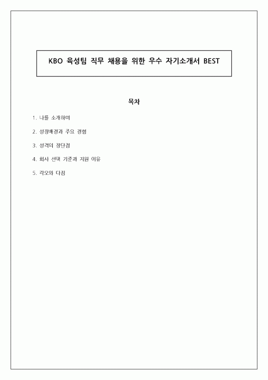 KBO 육성팀 직무 채용을 위한 우수 자기소개서 BEST
