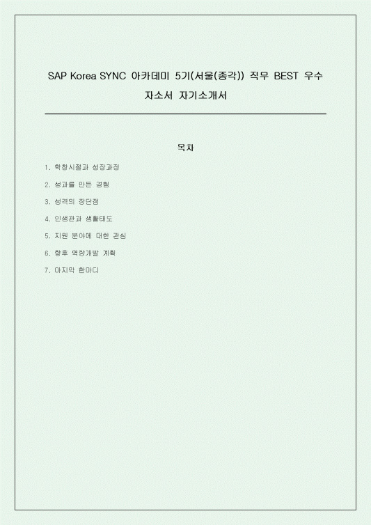 SAP Korea SYNC 아카데미 5기(서울(종각)) 직무 BEST 우수 자소서 자기소개서