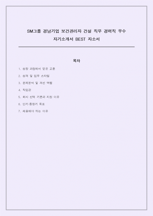 SM그룹 경남기업 보건관리자 건설 직무 경력직 우수 자기소개서 BEST 자소서