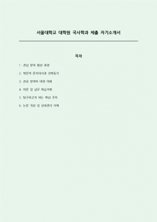서울대학교 대학원 국사학과 제출 자기소개서