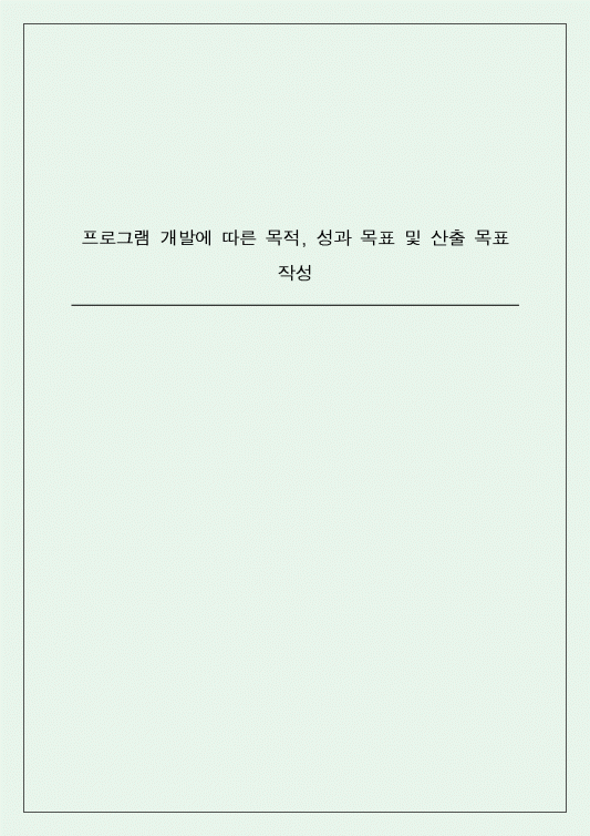 프로그램 개발에 따른 목적, 성과 목표 및 산출 목표 작성