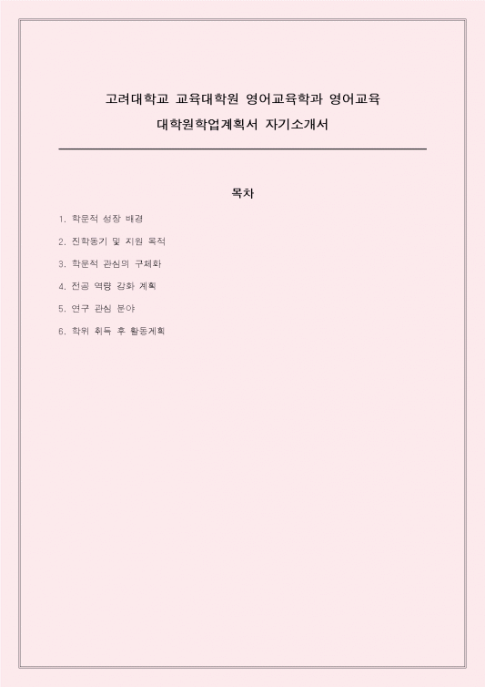 고려대학교 교육대학원 영어교육학과 영어교육 대학원학업계획서 자기소개서