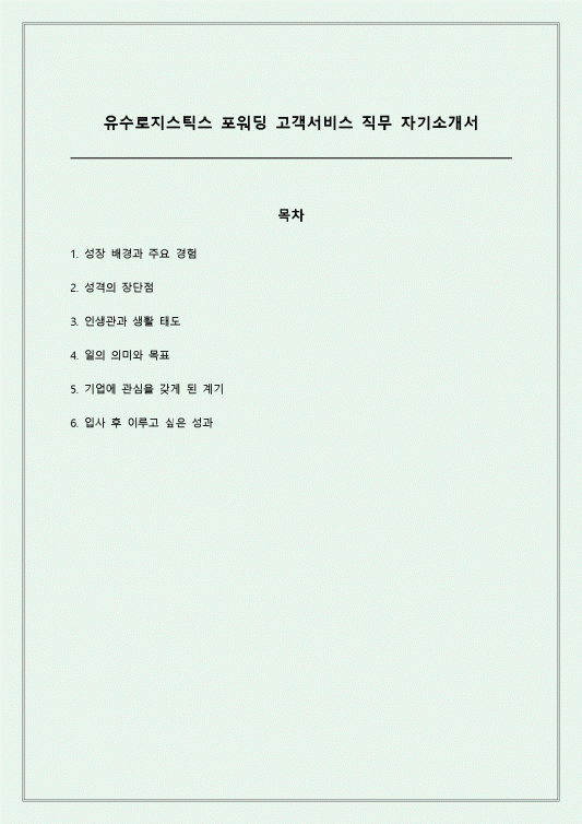 유수로지스틱스 포워딩 고객서비스 직무 자기소개서