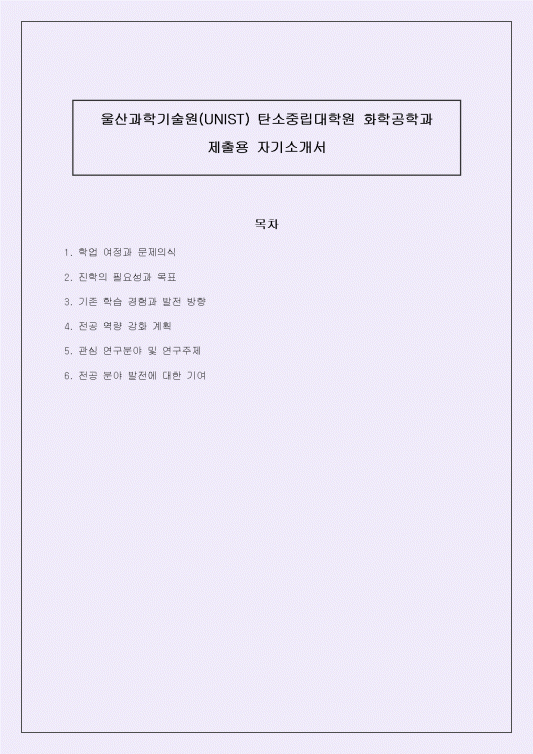울산과학기술원(UNIST) 탄소중립대학원 화학공학과 제출용 자기소개서