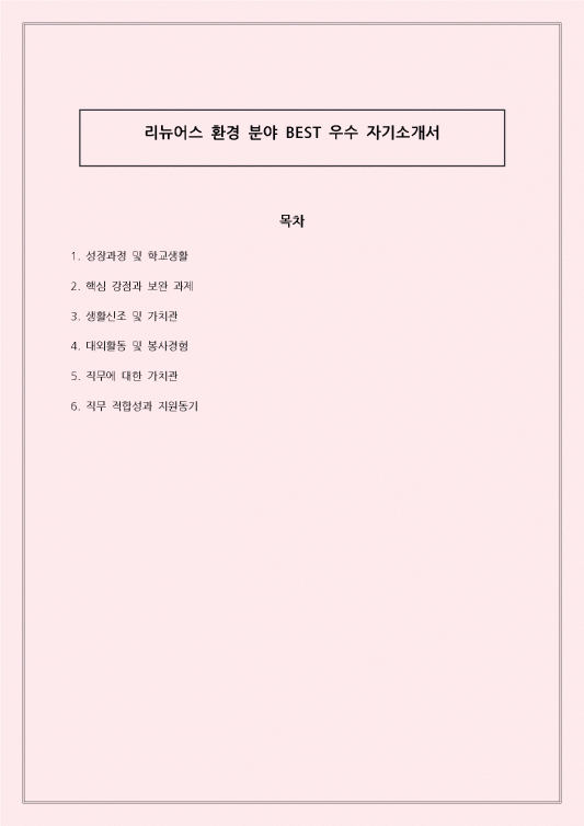 리뉴어스 환경 분야 BEST 우수 자기소개서
