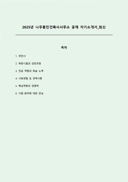 2025년 나우동인건축사사무소 공채 자기소개서_최신
